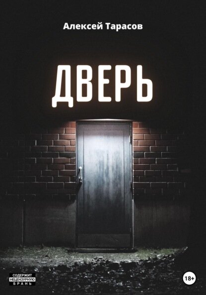Дверь [Цифровая книга]