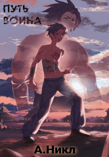 Путь воина [Цифровая книга]