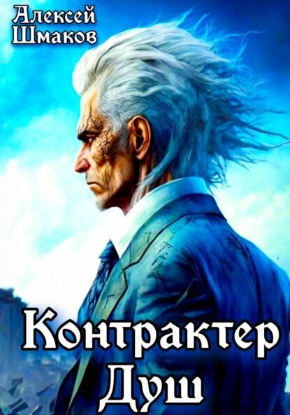 Контрактер Душ [Цифровая книга]
