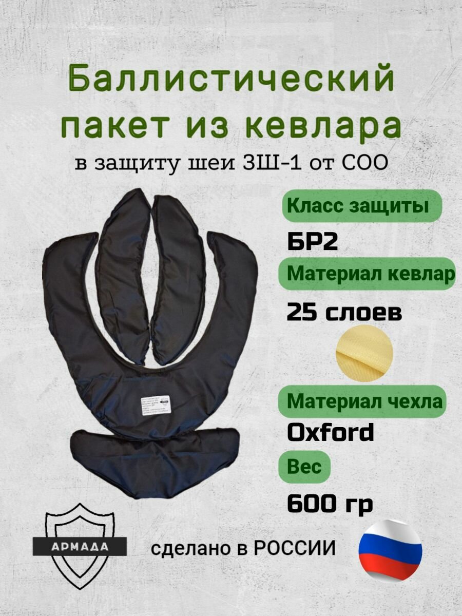 Баллистика для защиты шеи ЗШ-1 ССО из кевлара БР2