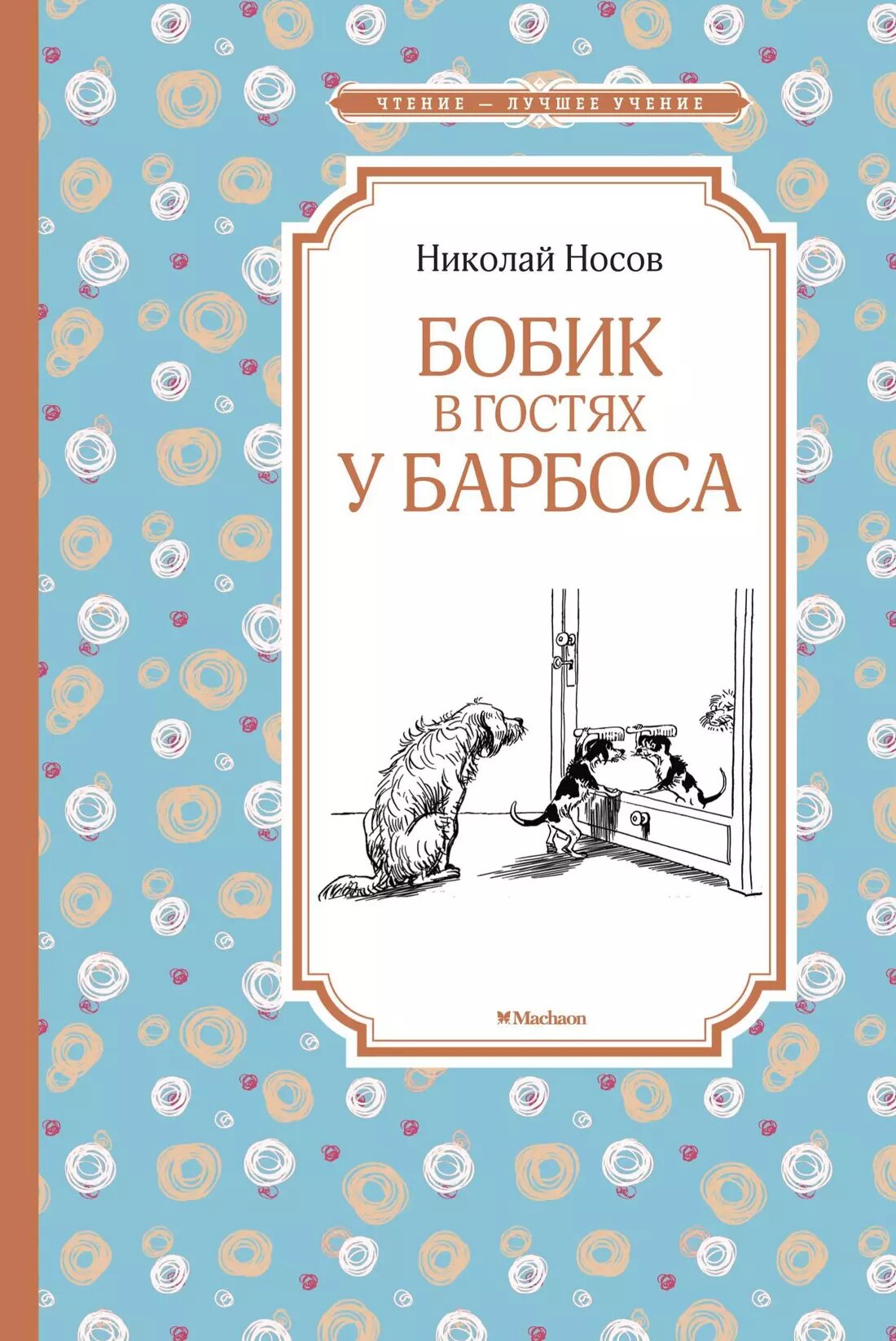 Бобик в гостях у Барбоса(Николай Носов)