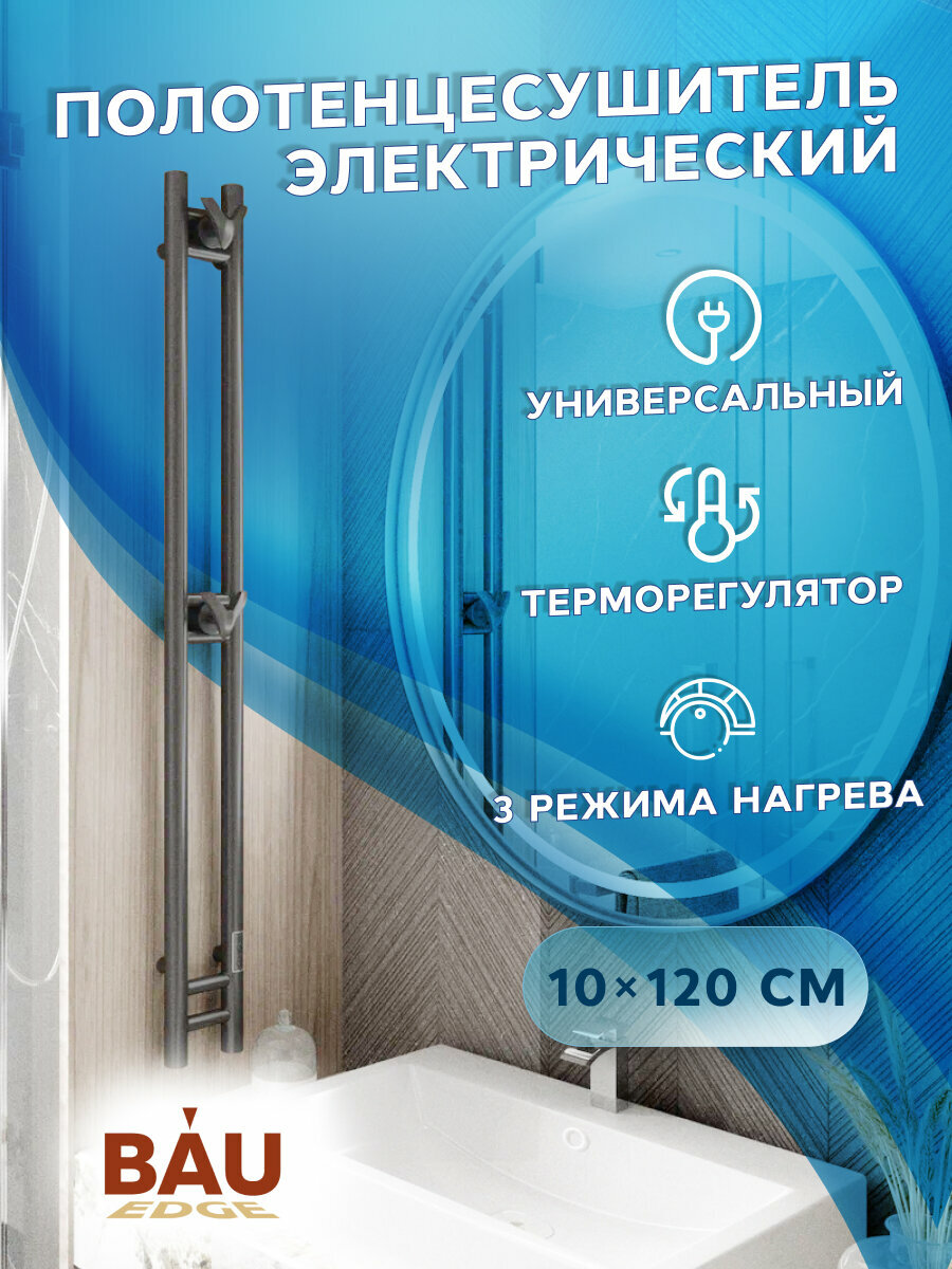 Полотенцесушитель дизайнерский электрический, BAU Stella Gun Grey 8х120, 2 коллектора, 4 крючка, темно-серый металлик