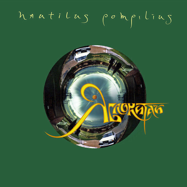 Виниловая пластинка Nautilus Pompilius - Яблокитай (1 LP)
