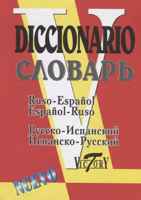 Русско-испанский и испанско-русский словарь (35000 слов). 2-е издание, исправленное и дополненное ()