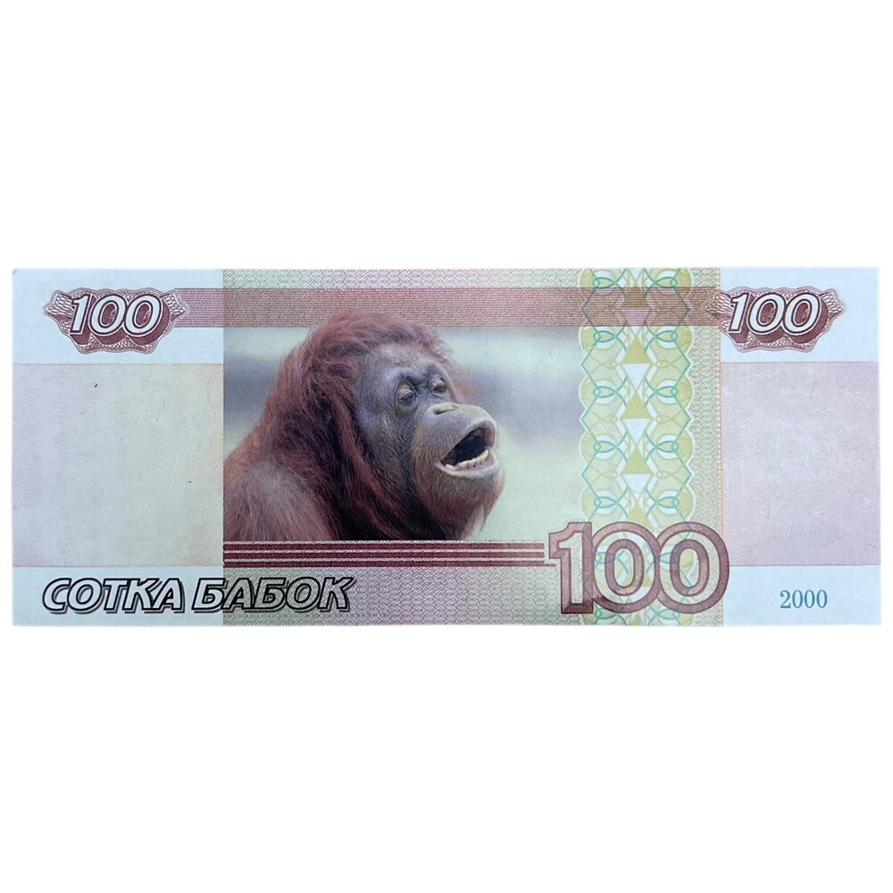 Россия, сувенирный билет конкретного банка 100 бабок 2000 г. (Обезьяна зевает)