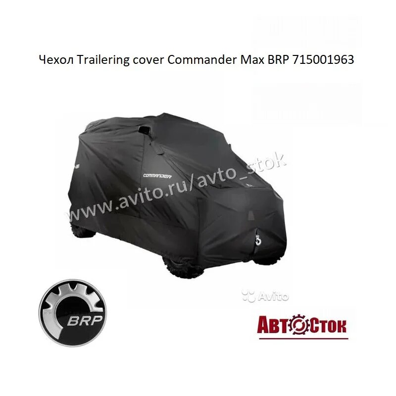 Чехол Trailering cover Commander Max BRP 715001963