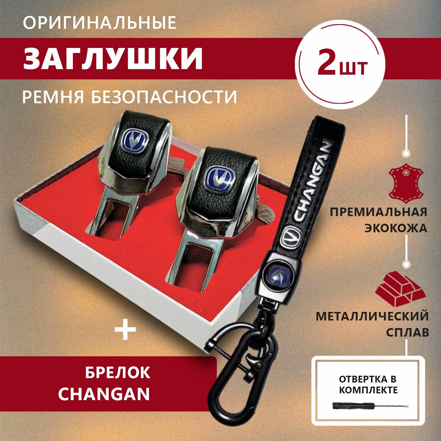 Заглушка ремня безопасности с брелком, для Changan, металл, эко-кожа, 2 шт