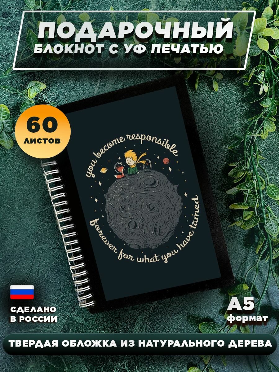 Блокнот для записей с деревянной обложкой подарочный 60 листов А5 Маленький принц