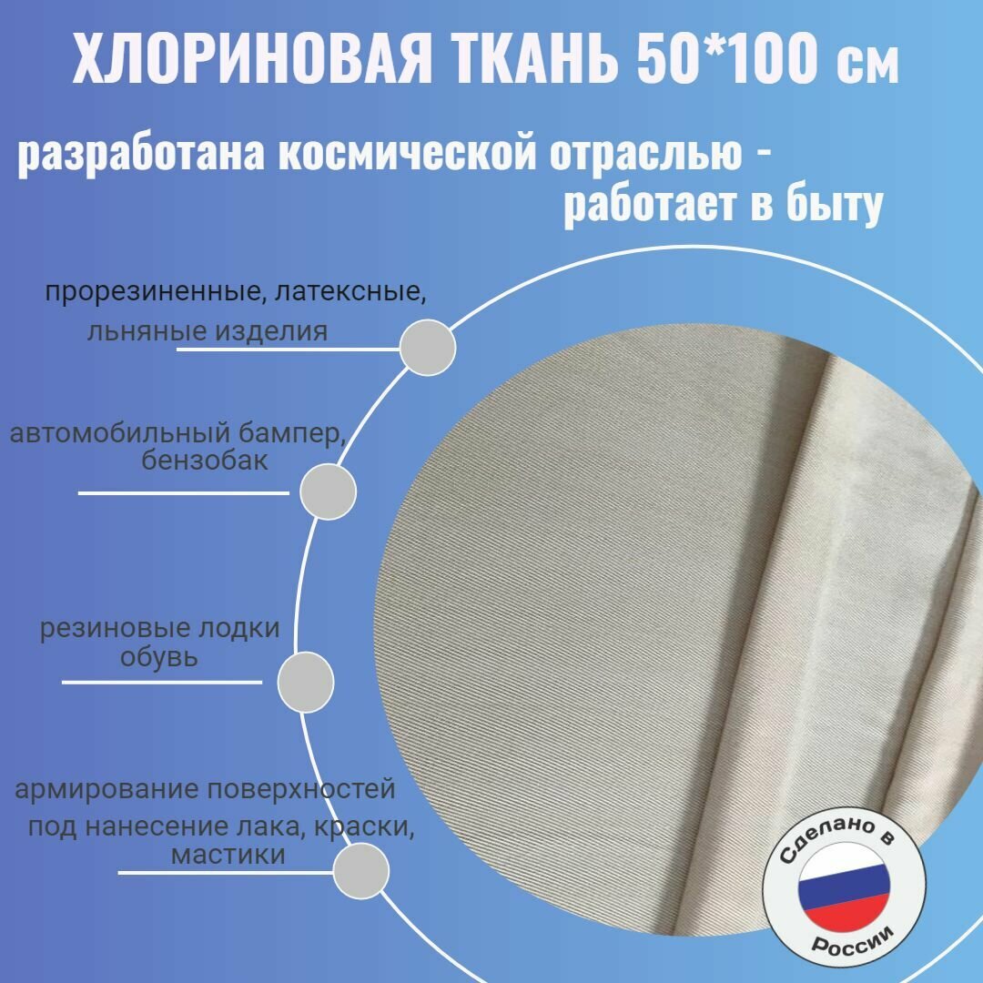 Ткань хлориновая 50 х100 см супер прочный клей