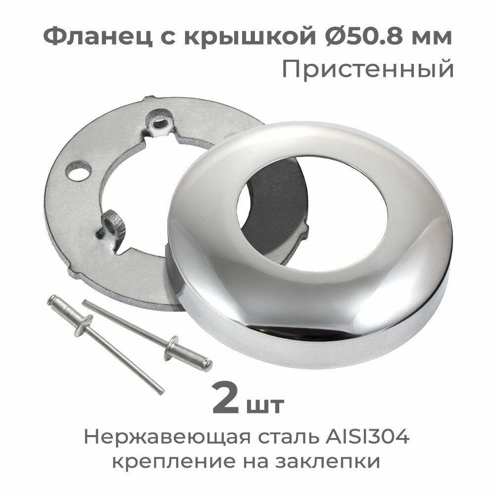 Фланец с крышкой, торцевое крепление поручня ограждения к стене для трубы 50.8 мм, из нержавеющей стали, 2 шт