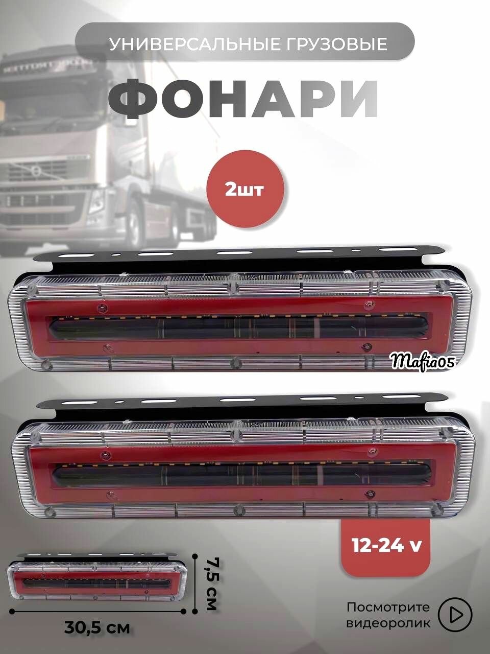 Задние фонари на грузoвик грузовые фaры стоп сигнал 12-24V