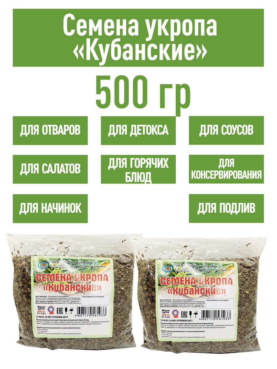Семена укропа 500 гр Укроп специи приправа пряность травы для маринадов мяса рыбы гриля