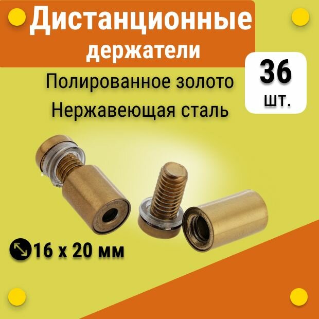 Дистанционные держатели 16х20 мм, золото, для табличек, стёкол, набор 36 штук