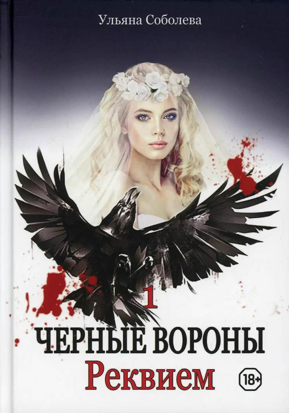 Черные вороны. Реквием. Книга 1