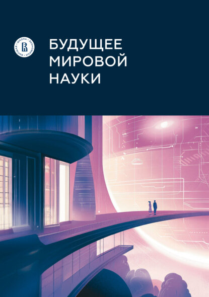 Будущее мировой науки [Цифровая книга]