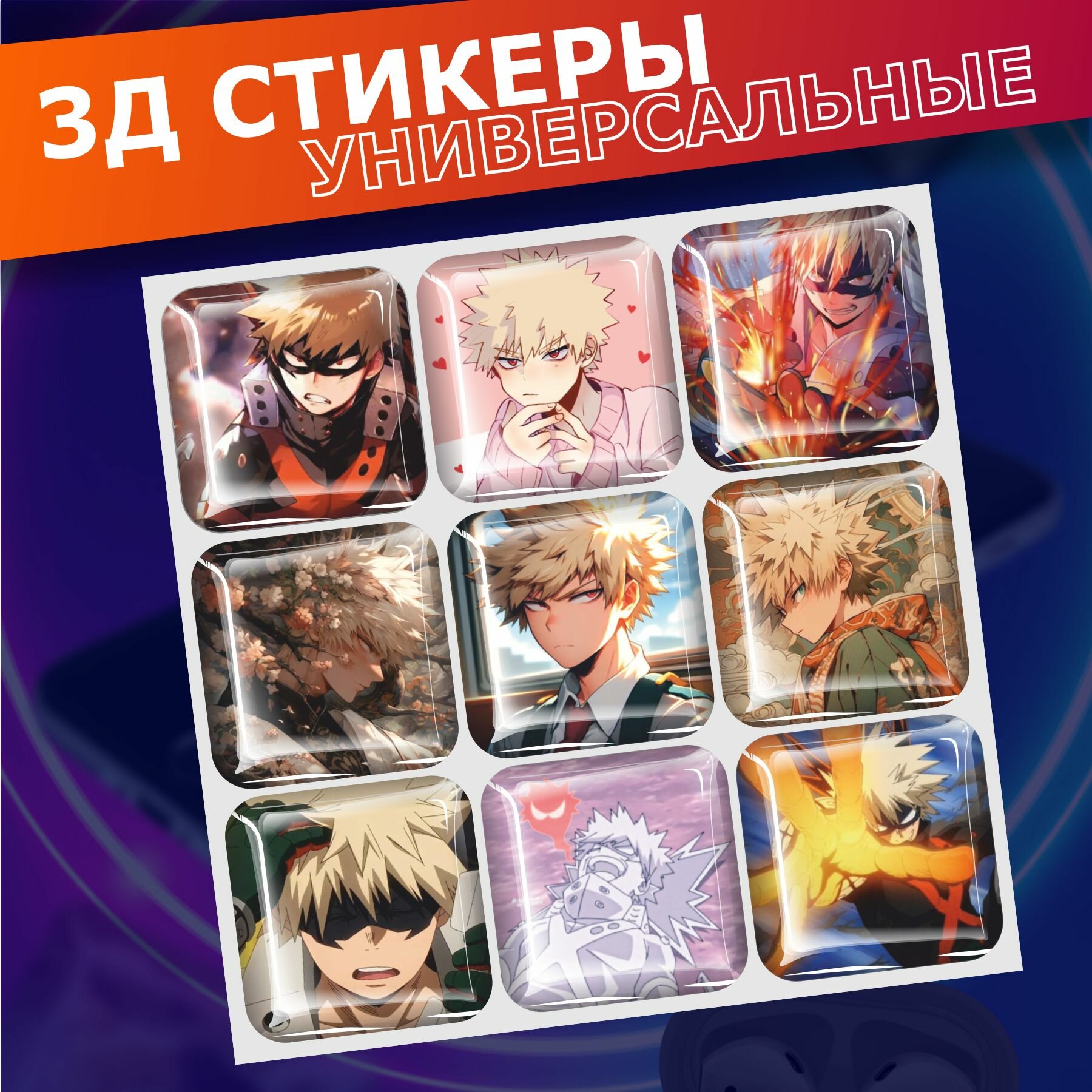 Объемные наклейки на телефон 3д стикеры Бакуго Кацуки мга