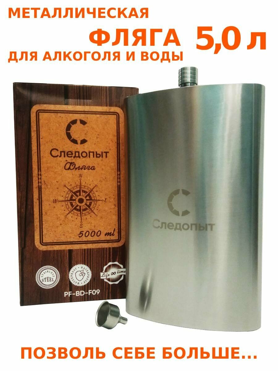 Фляжка для алкоголя "Следопыт" из нержавеющей стали, объем 5 л, серебристый цвет