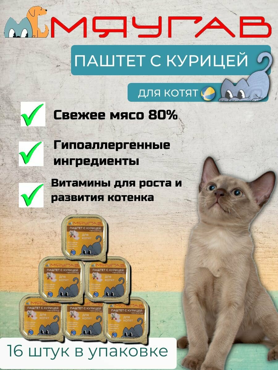 Мяугав Влажный корм для котят паштет с курицей 16шт