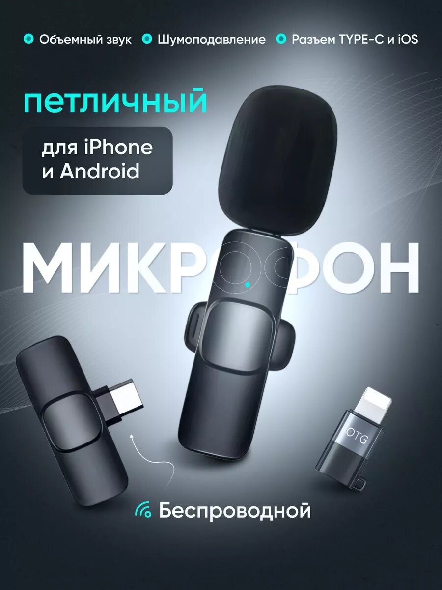 Петличный микрофон К8 для смартфона Android и iPhone