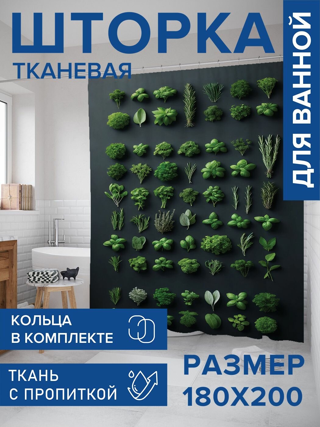 Штора для ванной тканевая 180х200, занавеска водонепроницаемая "Зеленая стена", JoyArty