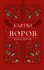 Клятва воров (Мэри Э. Пирсон)