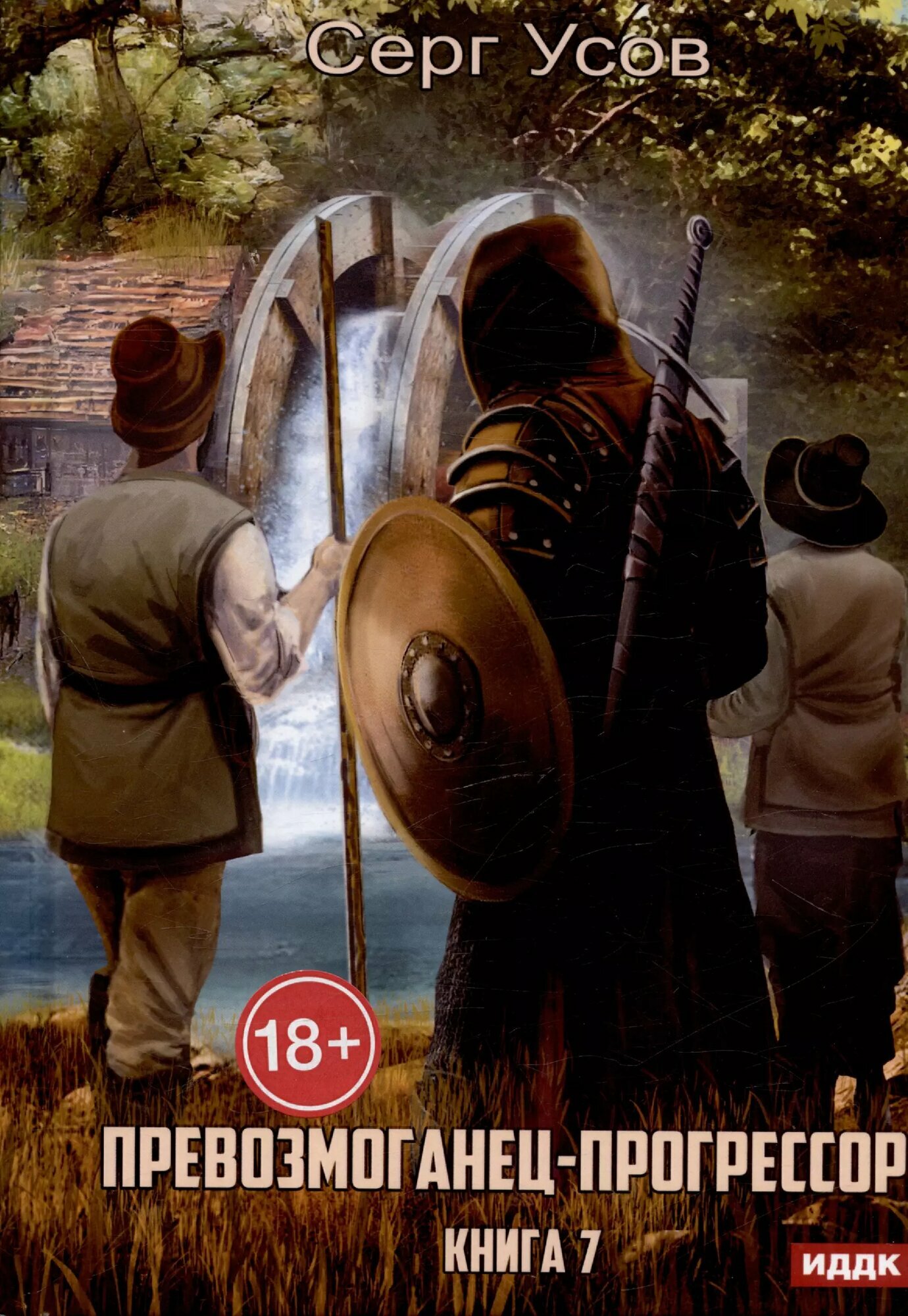 Превозмоганец-прогрессор. Книга 7