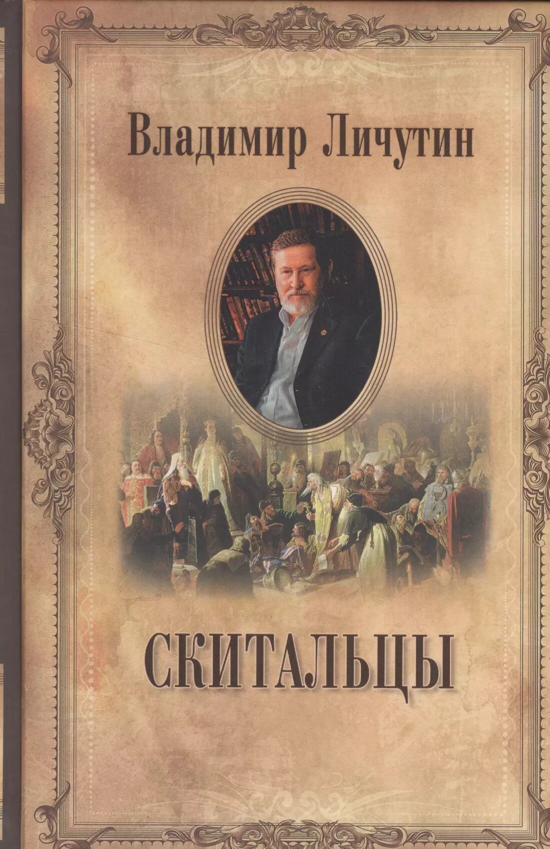 Скитальцы (Владимир Личутин)