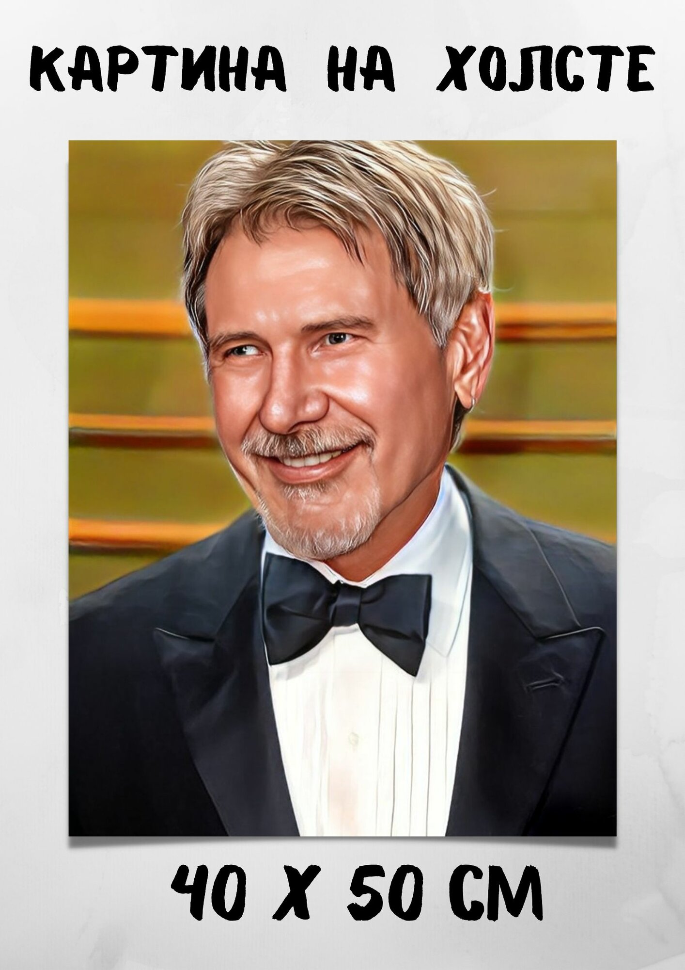 Картина со знаменитым актером Голливуда - Харрисон Форд