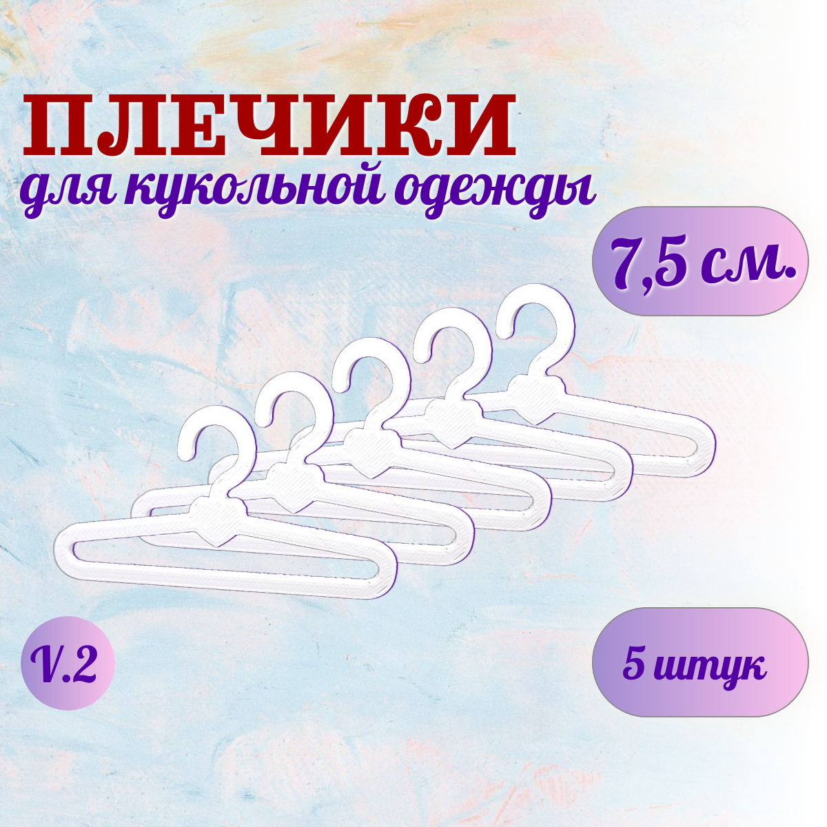Вешалки / плечики набор для кукольной одежды 5 штук / ширина 7,5 см. Белые. (Вариант №2)