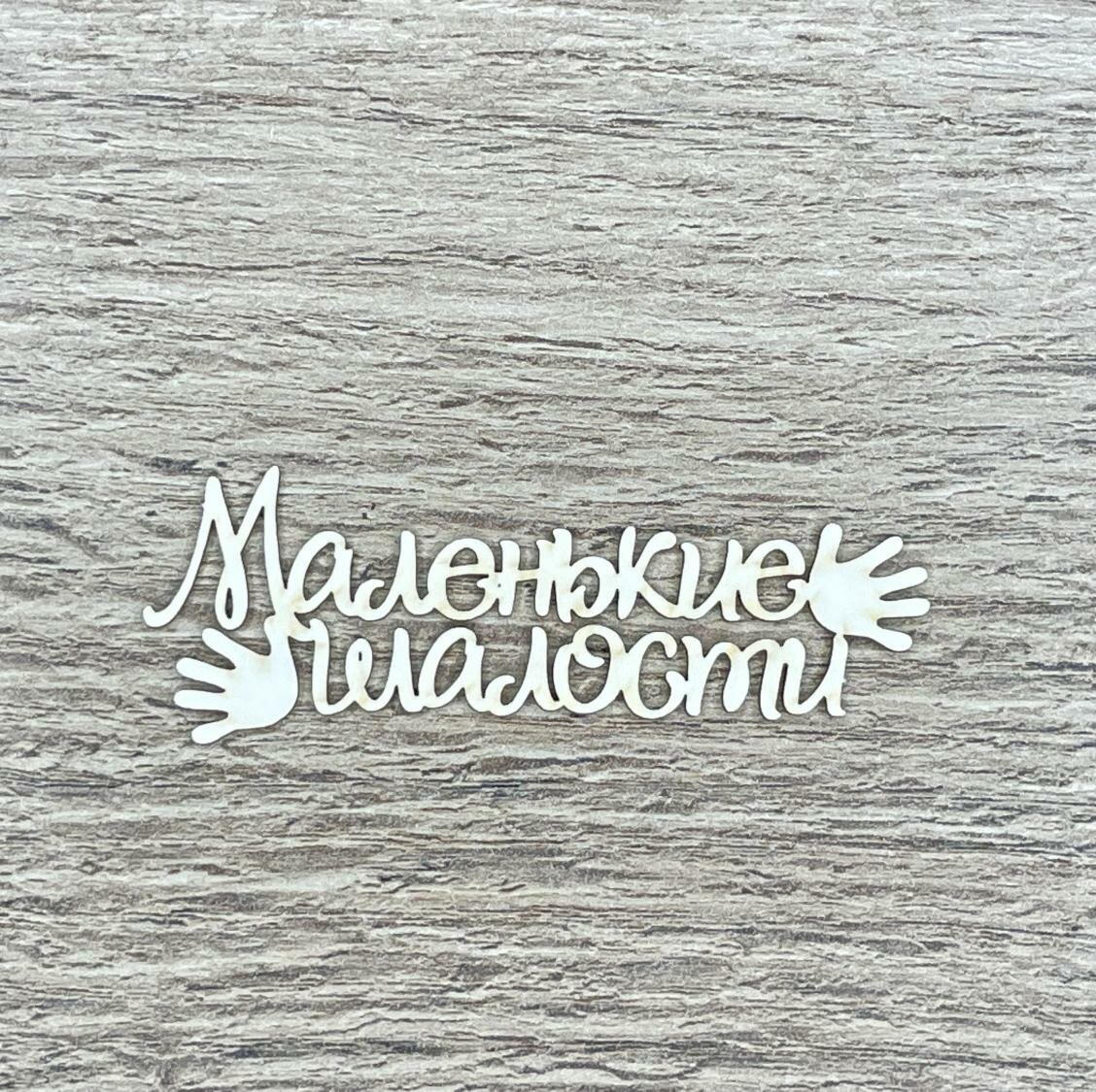 Чипборд надпись "Маленькие шалости" толщина 1,55 мм