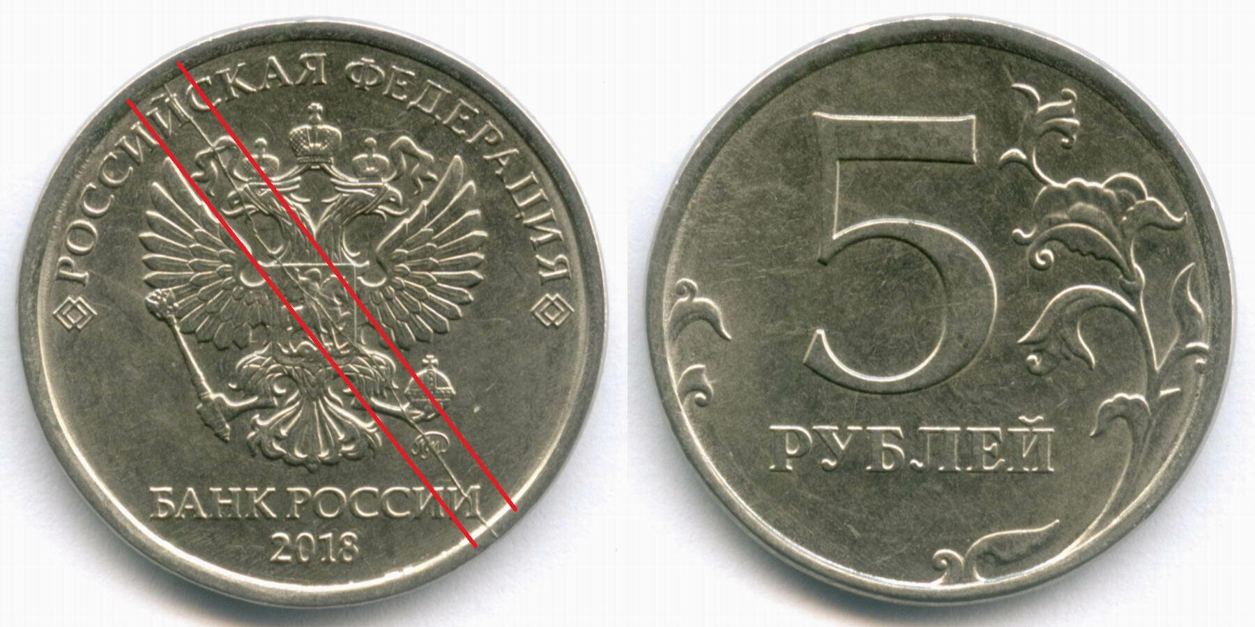 5 рублей 2018 год. Брак - полный раскол штемпеля на аверсе. XF