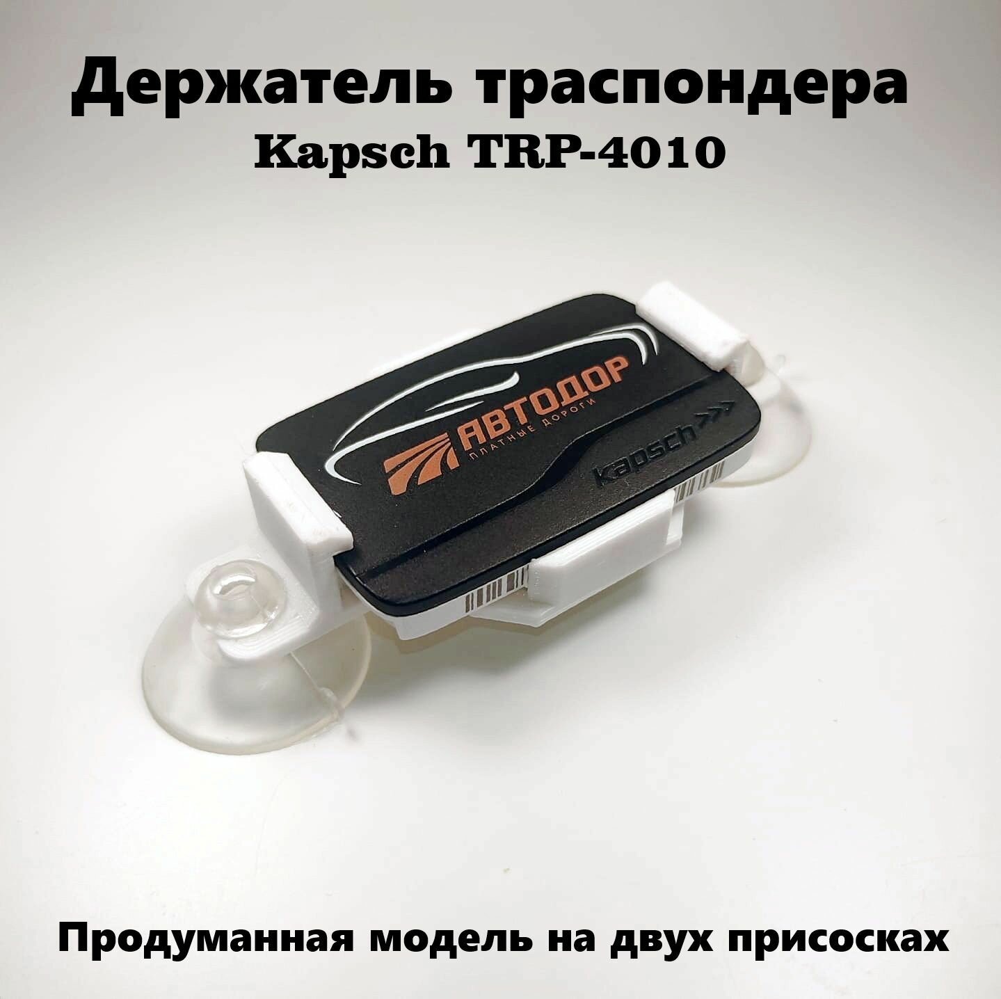 Держатель для транспондера на присоске KAPSCH TRP - 4010