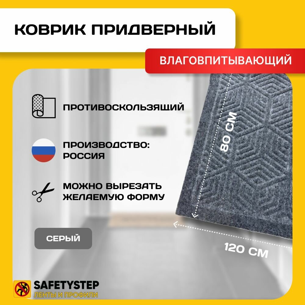 Коврик в прихожую придверный 80 см х 120 см, серый