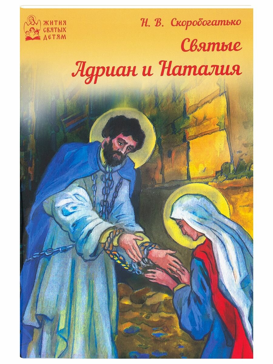 Святые Адриан и Наталия. Жития святых детям.