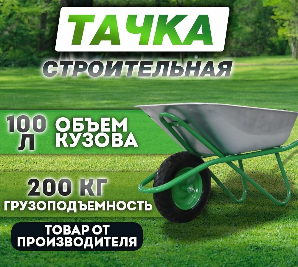 Тачка садовая / строительная одноколесная, 200кг, 100 л, WB5009М1-100-26/26 БТМ (24618)