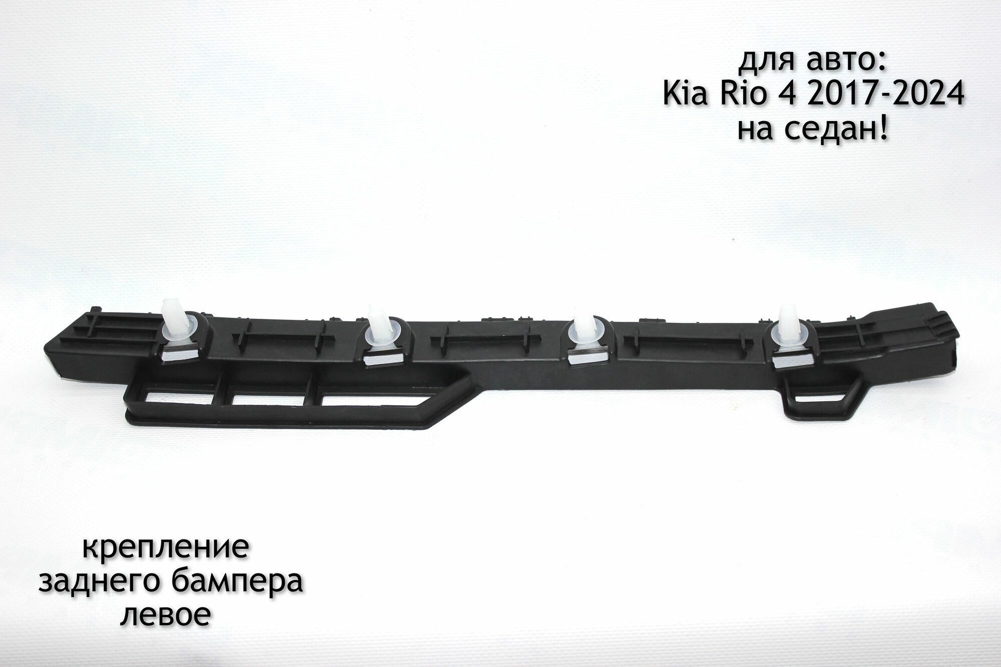 Крепление заднего бампера левое для Kia Rio 4 2017-2024 (дорестайлинг и рестайлинг)