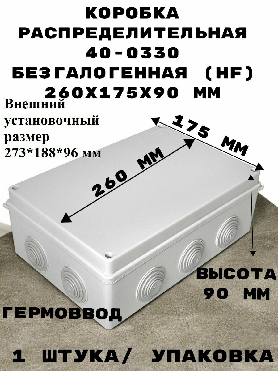 Коробка распределительная Промрукав для открытой установки 10 ввода безгалогенная (HF) 260х175х90(1шт/уп.) IP55