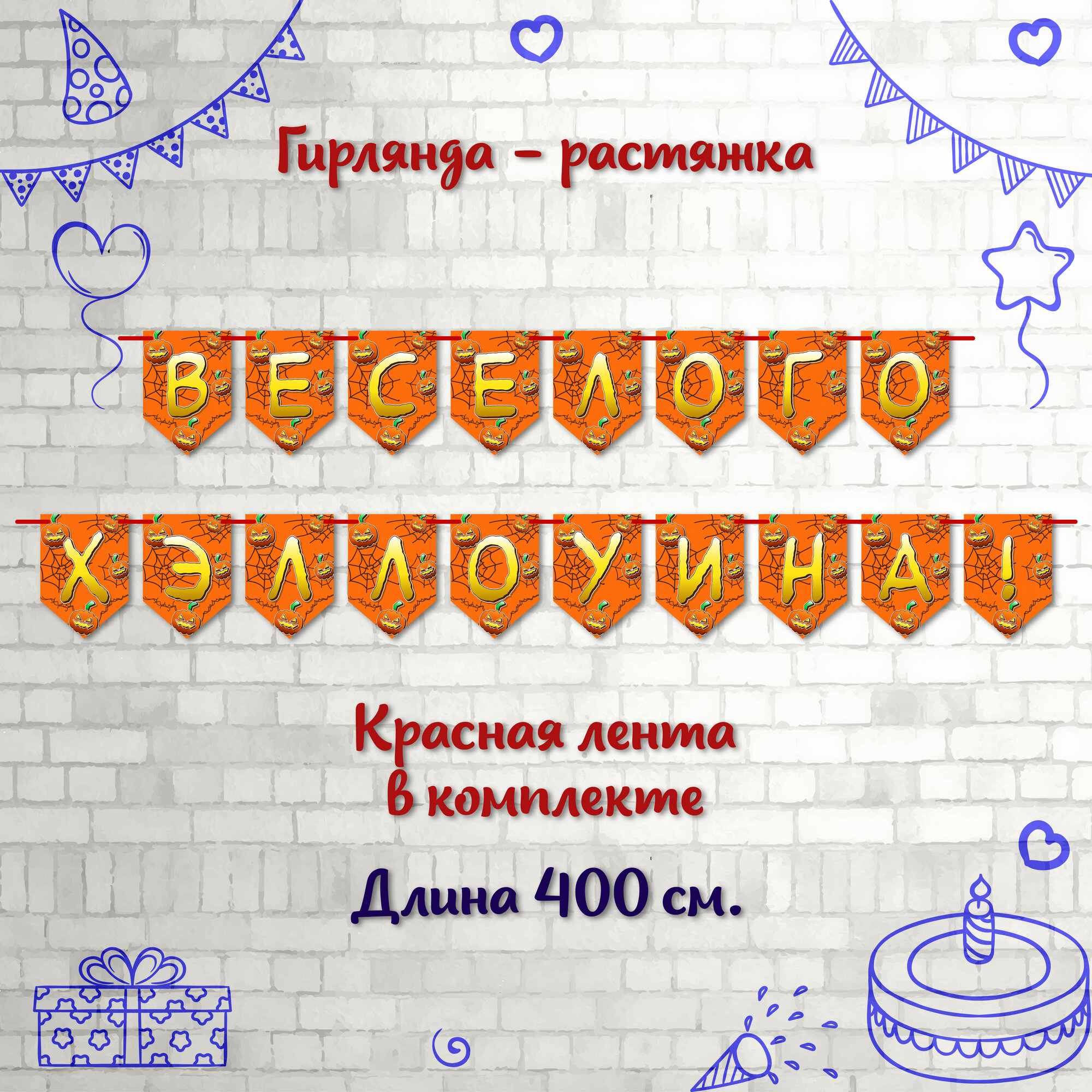 Гирлянда растяжка "веселого хэллоуина!", в комплекте красная лента, 400 см.