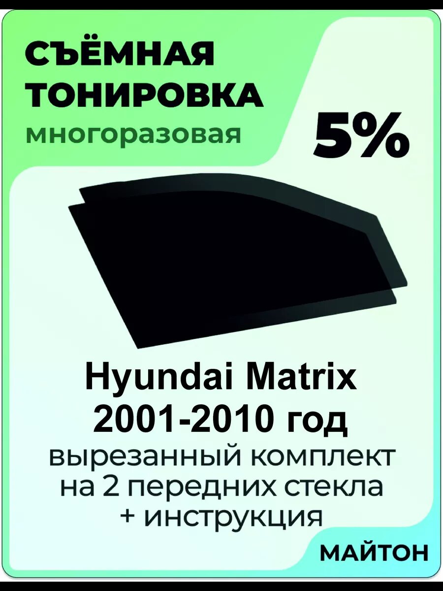 Съёмная тонировка Hyundai Matrix 2001-2010 год Хендаи Матрикс 5%