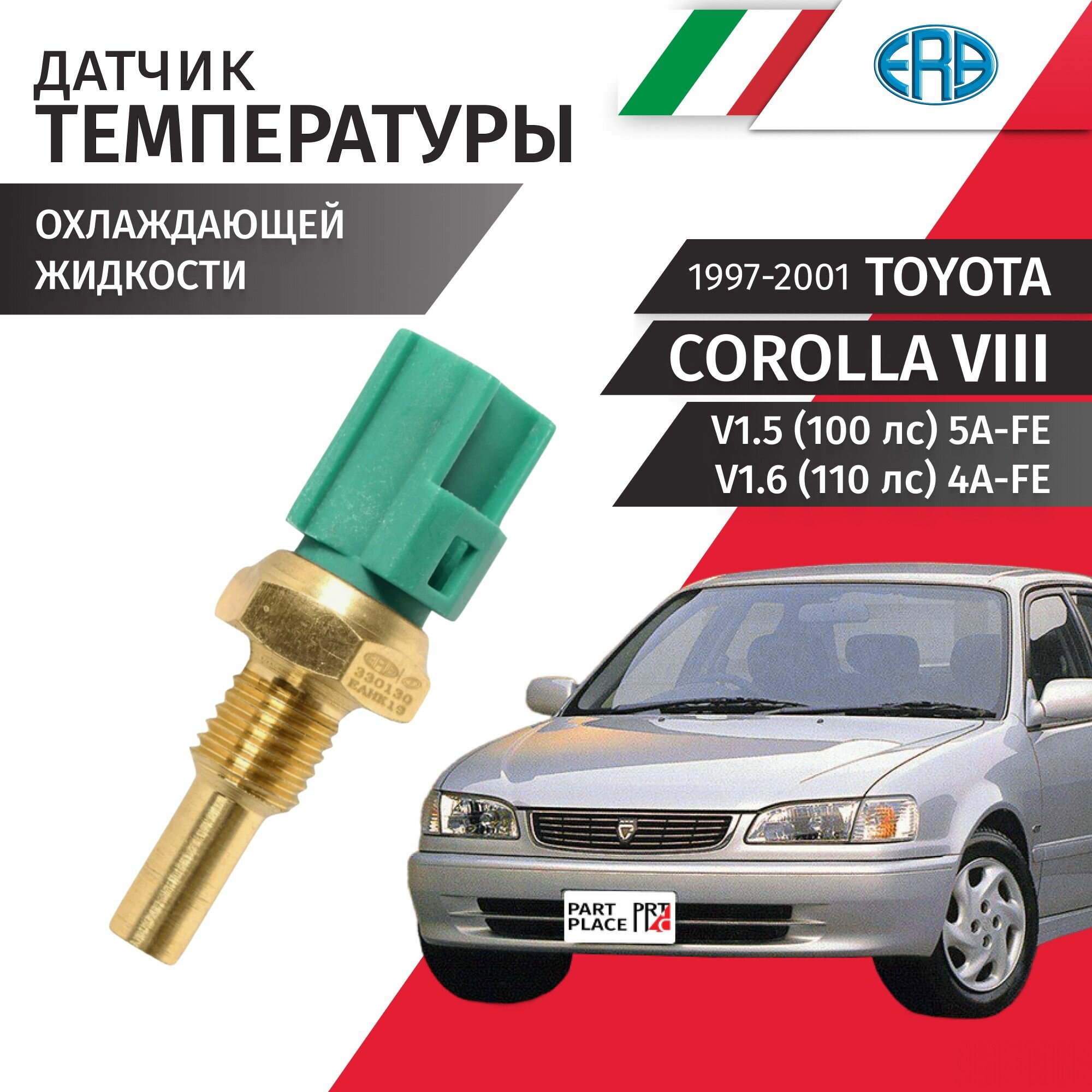 Датчик температуры охлаждающей жидкости Toyota Corolla (8) AE110 AE114 V1.5 (100 лс) 5A-FE V1.6 (110 лс) 4A-FE 1997 - 2001 1шт ERA