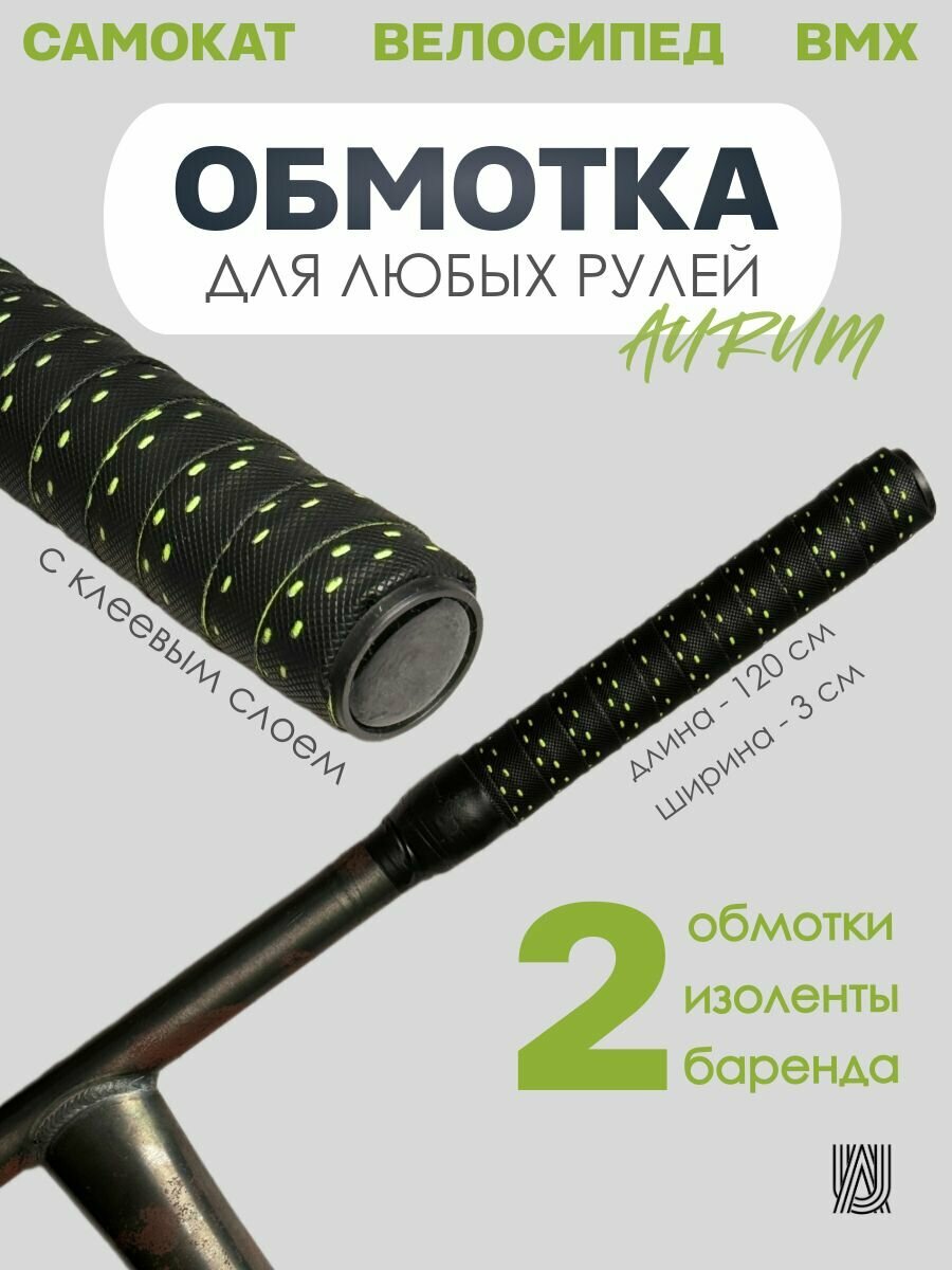 Обмотка на руль AURUMix - Black/Green