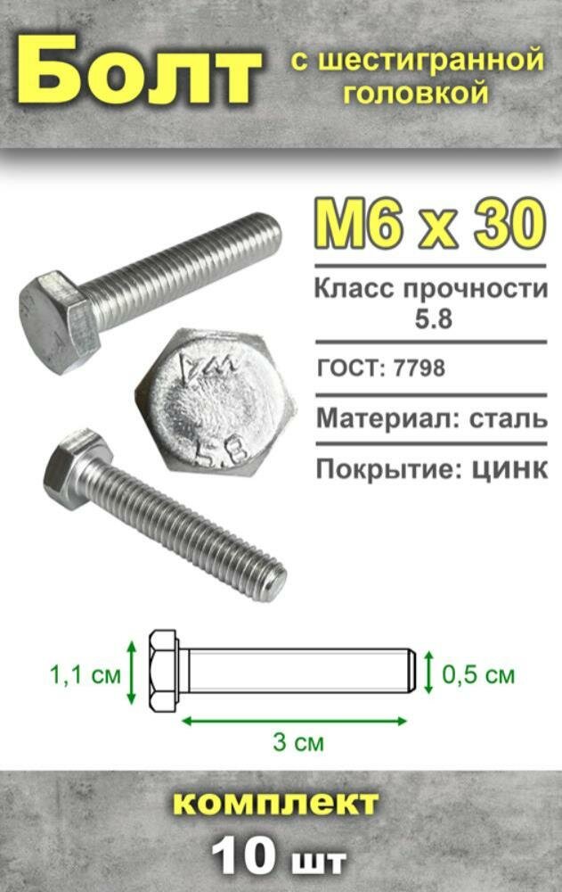Болт шестигранный, М6х30 мм, 10 шт (размер 9 x 6 см)