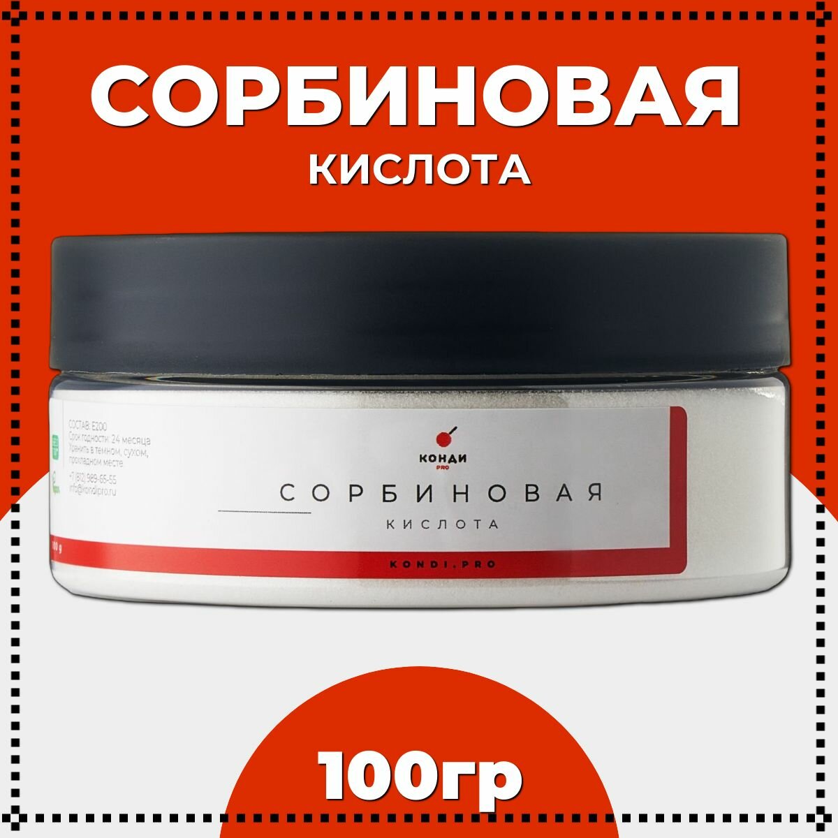 Сорбиновая кислота, пищевая, консервант 100 грамм, КондиПРО, в гранулах, 1 шт.
