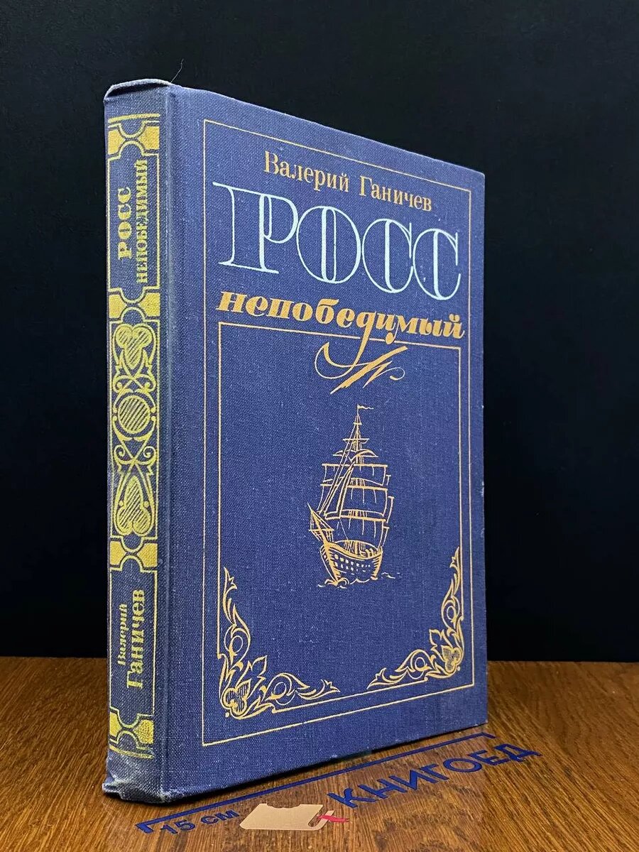 Книга. Росс непобедимый 1993 (2040872010149)
