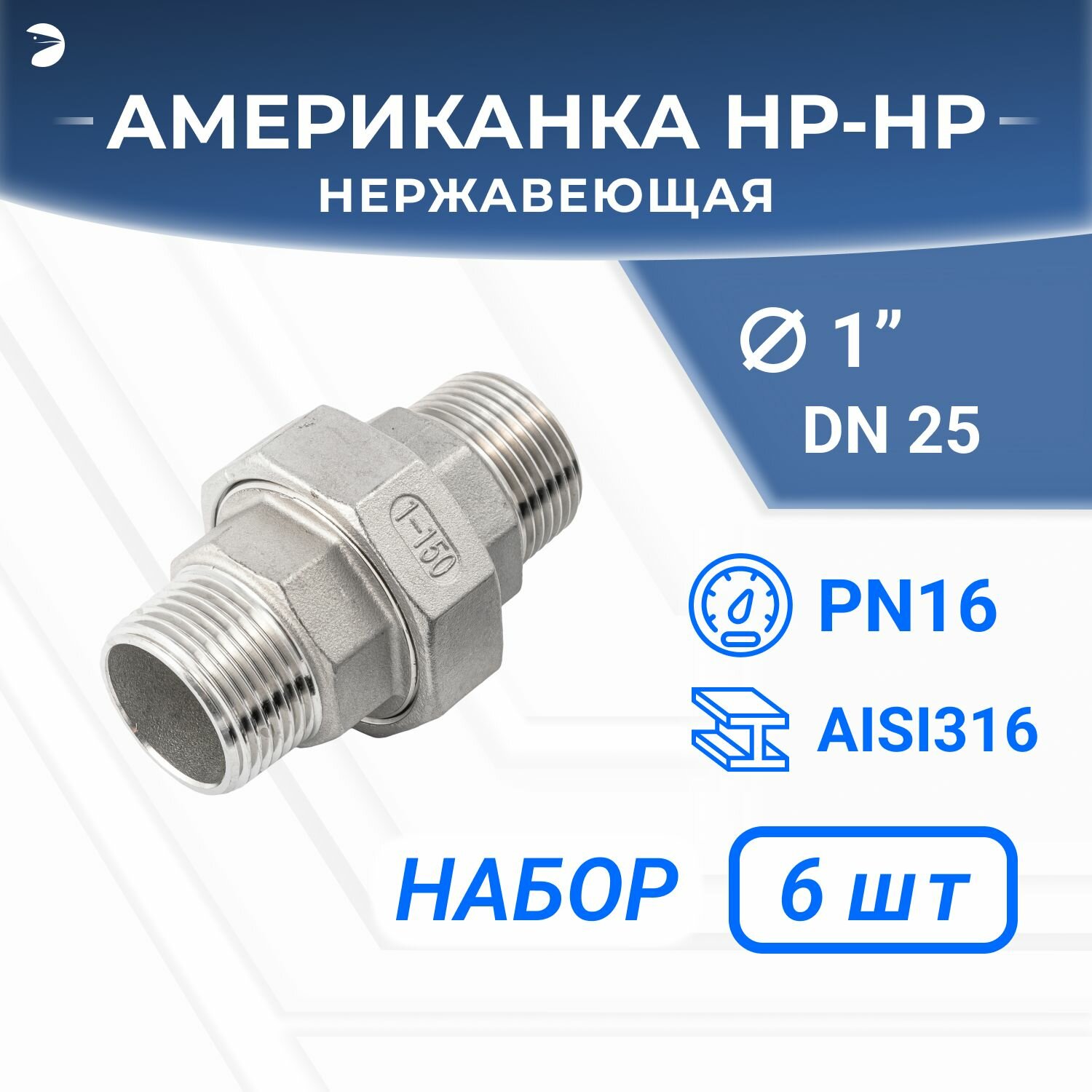 Newkey Американка нр/нр нержавеющая, AISI316 DN25 (1") дюйм, (CF8M), PTFE, PN16, набор 6 шт