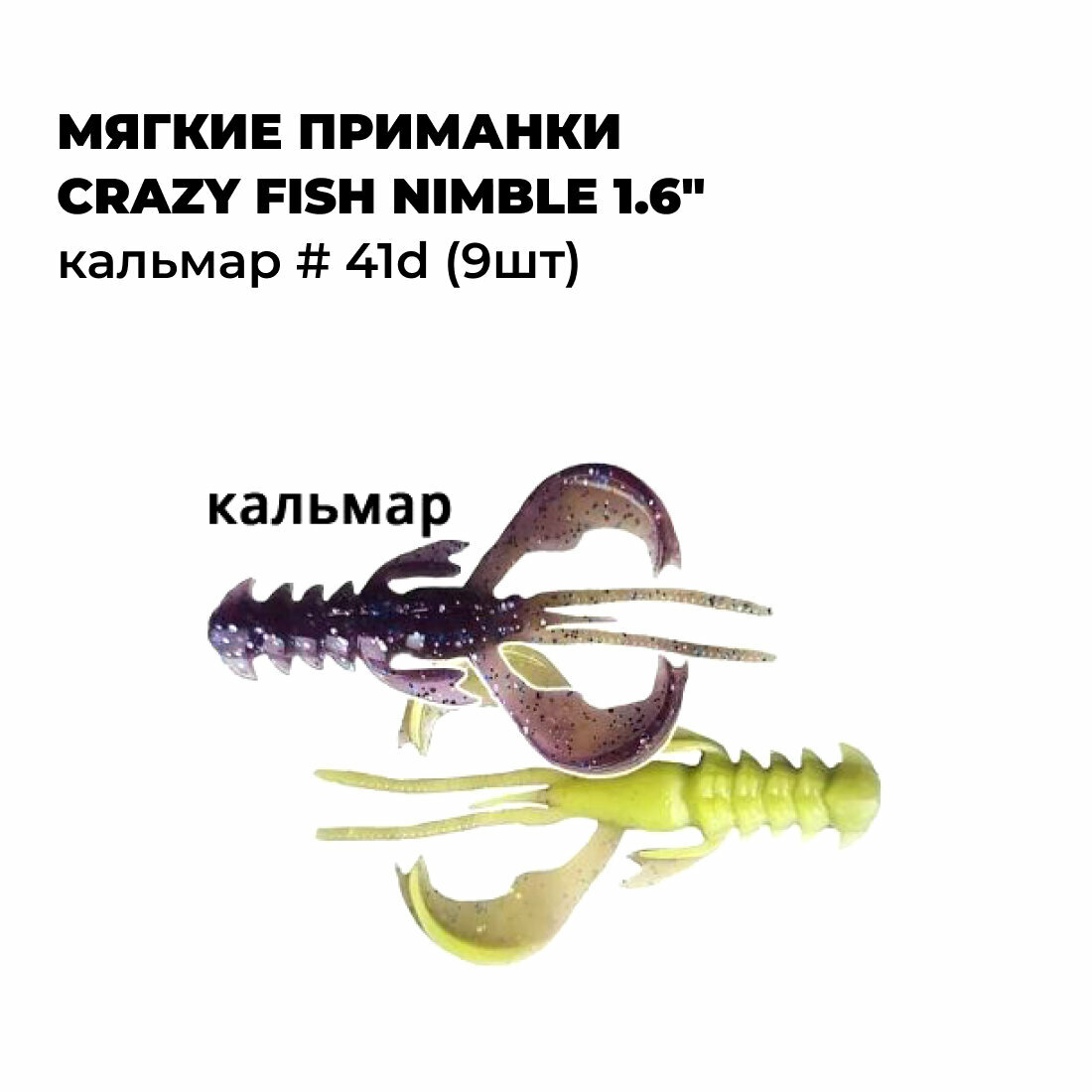 Силиконовая приманка для рыбалки, Crazy Fish NIMBLE 1.6" Кальмар # 41d (9шт), 40 мм, 1.0 г, # 41d