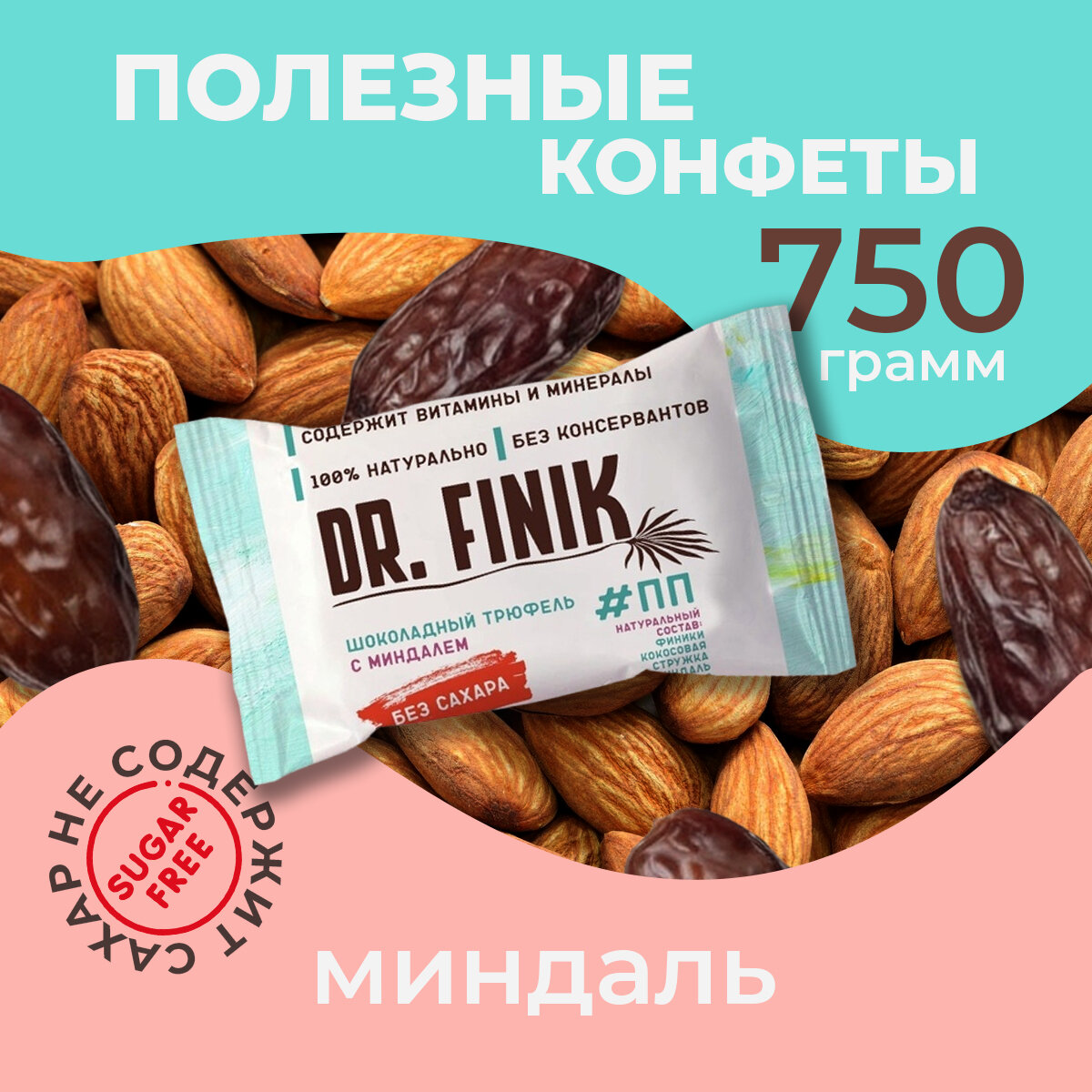Финиковые конфеты с миндалём 750г Dr.Finik без сахара