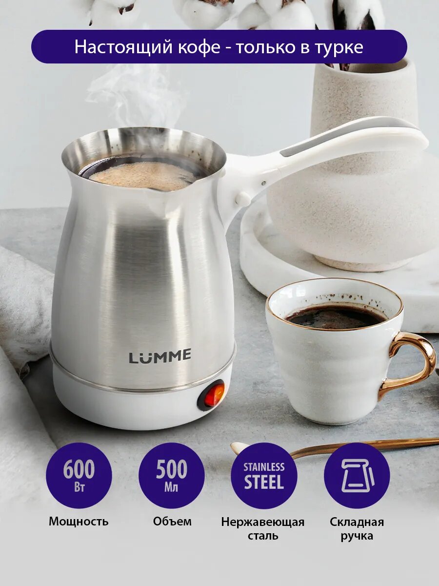 Электрическая турка LUMME LU-1633, нержавеющая сталь, 600 Вт