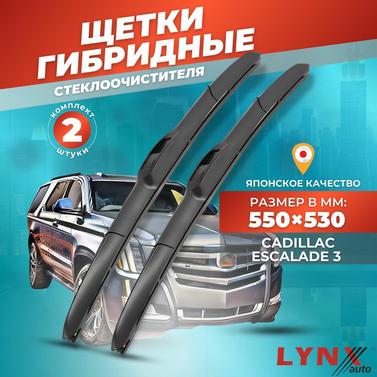 Дворники автомобильные на Cadillac Escalade 3 / Кадиллак Эскалейд (3) 2006 2007 2008 2009 2010 2011 2012 2013 2014 2015 / щетки стеклоочистителя гибридные