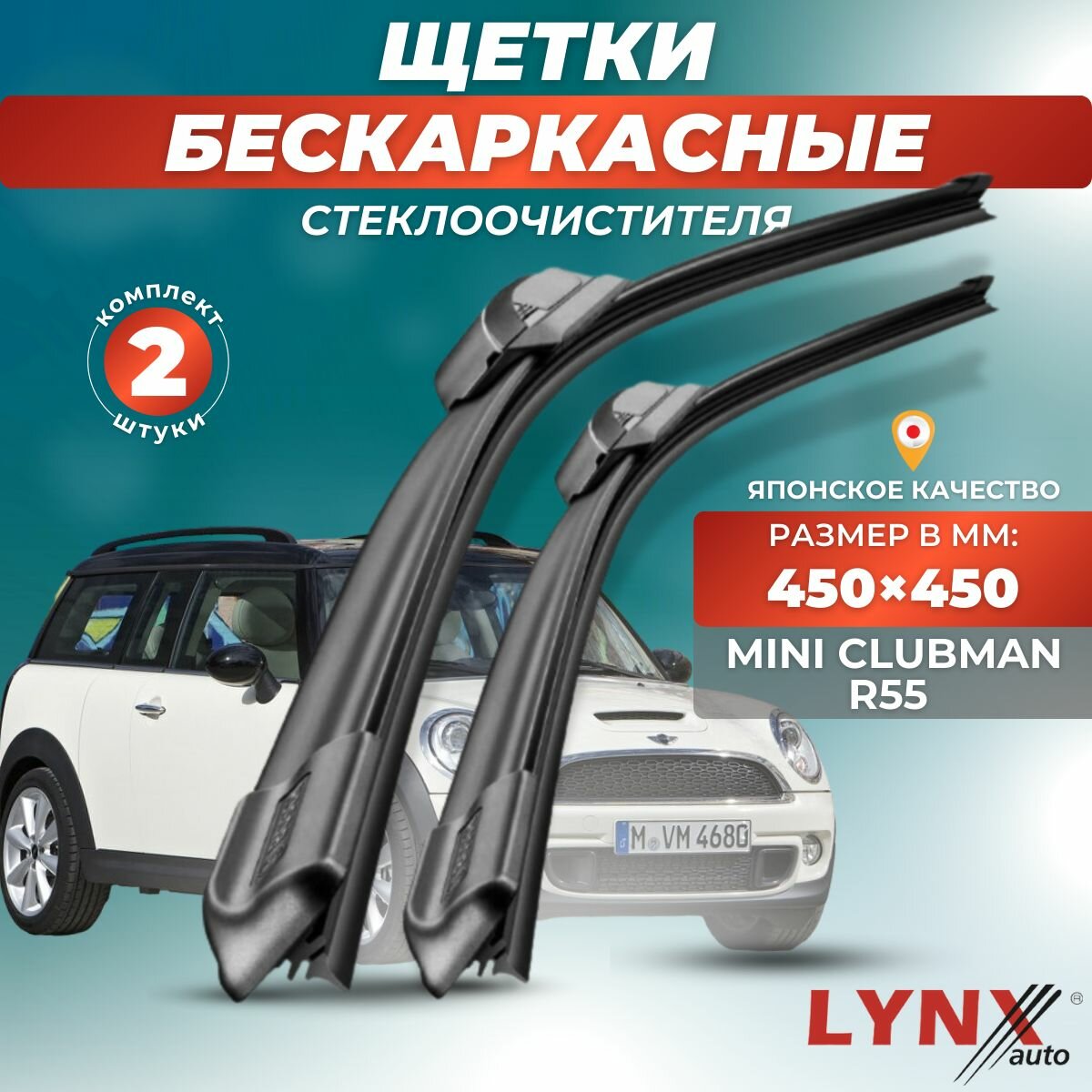 Автомобильные дворники LYNXauto MINI Clubman R55 2007-2012, 450 450мм / бескаркасные 2 шт